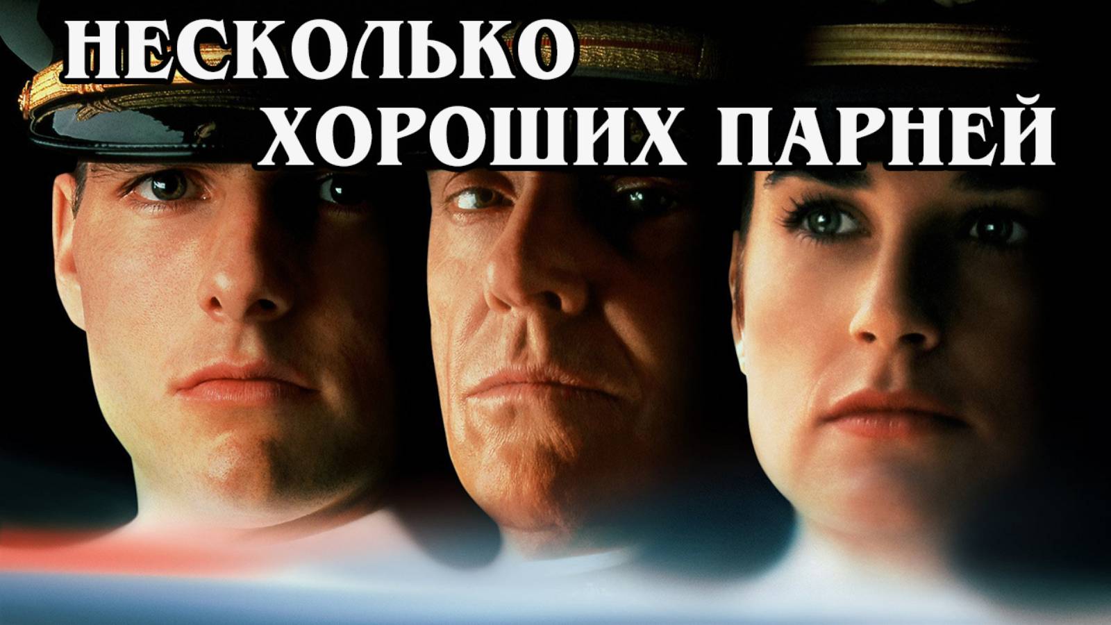 Несколько хороших парней