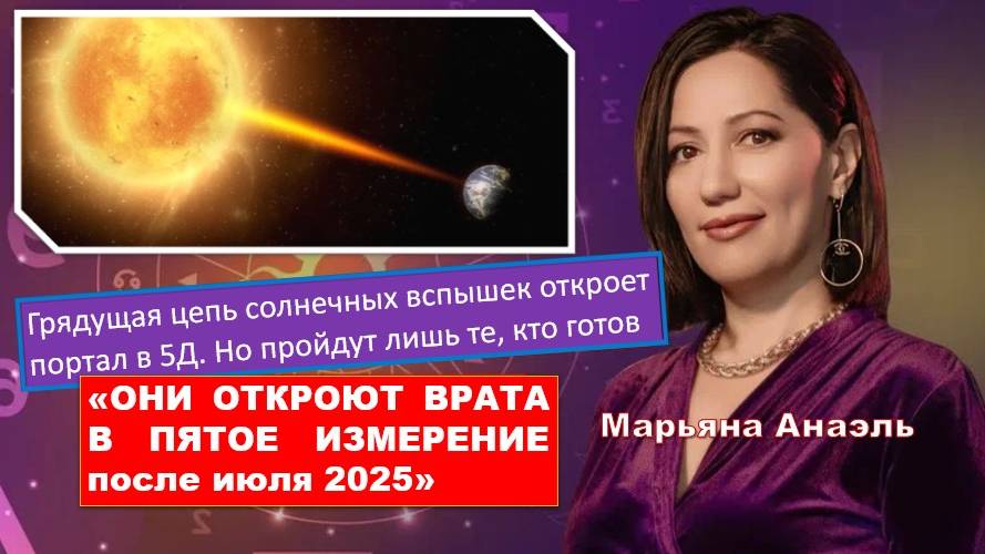 «ОНИ ОТКРОЮТ ВРАТА В ПЯТОЕ ИЗМЕРЕНИЕ после июля 2025 года»: Марьяна Анаэль