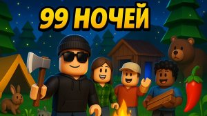 ► Roblox 😎 99 Ночей в Лесу с Подписчиками