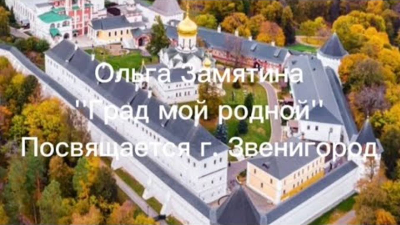 Замятнина Ольга "Град мой родной"