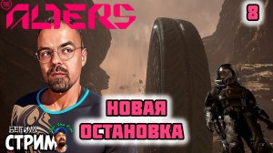 НОВАЯ ОСТАНОВКА / The Alters #8 / Бегим стрим
