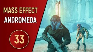 MASS EFFECT ANDROMEDA - ЧАСТЬ 33 - БРАКОНЬЕРЫ