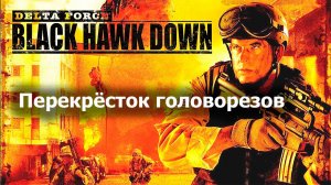 Перекрёсток головорезов - Delta Force Black Hawk Down