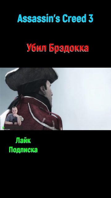 Assassin's Creed 3 Брэдокк #shorts #youtubeshorts #assassinscreed3 #assassinscreed3прохождение