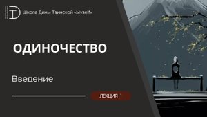 Одиночество - Вводная лекция (Дина Таинская)