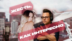ЖЕСТЬ, КАК ИНТЕРЕСНО