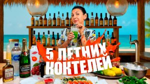 ЛУЧШЕ, ЧЕМ В БАРЕ! 🍸🍹 Такие коктейли вы НЕ ПИЛИ!