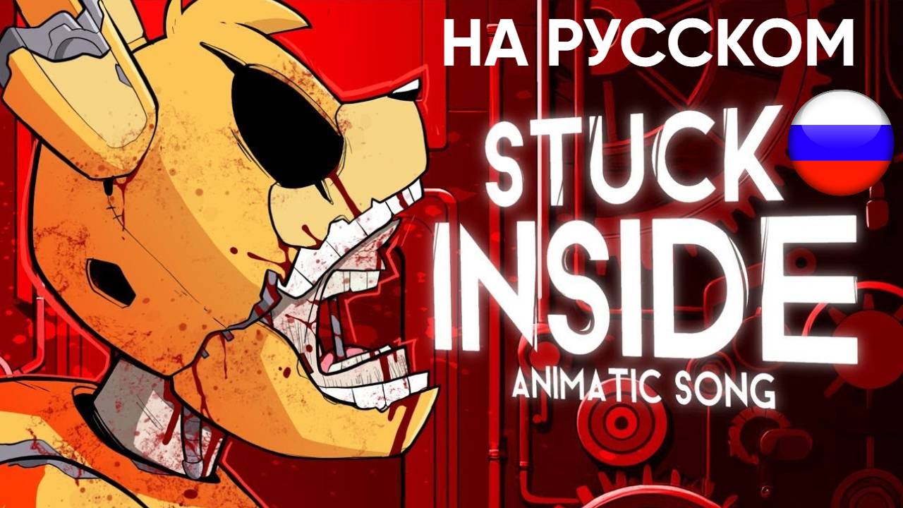 "STUCK INSIDE" - (FNAF) на русском