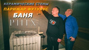 Новая баня в Питере "PH IX - уникальное банное пространство" с печами ФутуРус ВВД