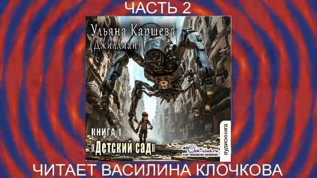 Ульяна Каршева (Джиллиан) "Детский сад" (часть 2)