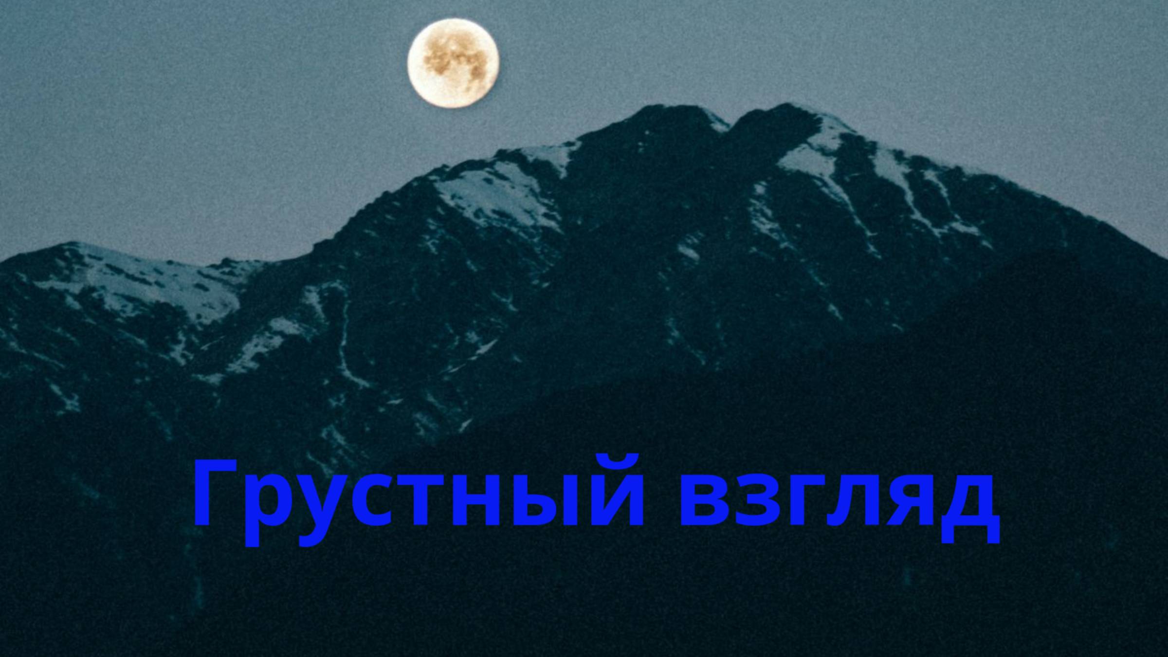 Грустный взгляд