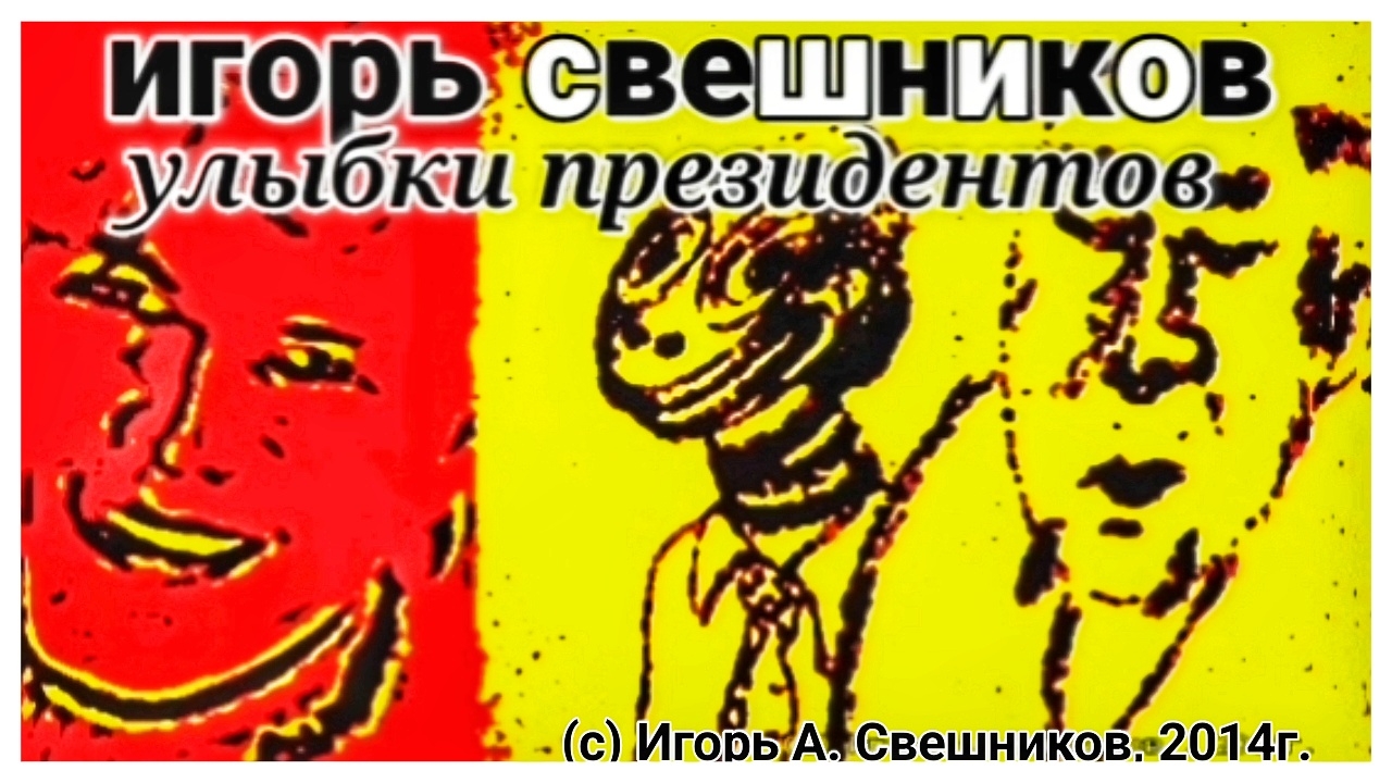 Игорь Свешников - Улыбки президентов