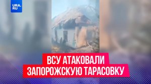 ВСУ атаковали запорожскую Тарасовку
