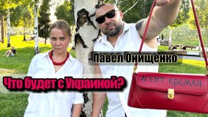Что с Украиной будет дальше? Разговор с Павлом Онищенко