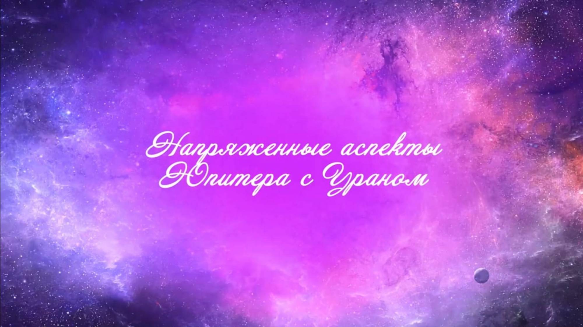 Напряженные аспекты Юпитера с Ураном. Квадрат Юпитер, квадрат Уран. Оппозиция Юпитер,оппозиция Уран.