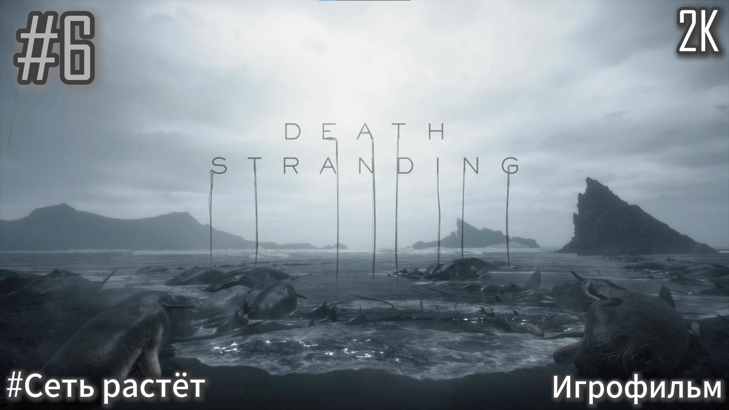 #6 DEATH STRANDING [Прохождение] [Без комментариев]