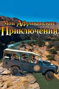Мои африканские приключения / Приключения / Семейный / Фильм / HD