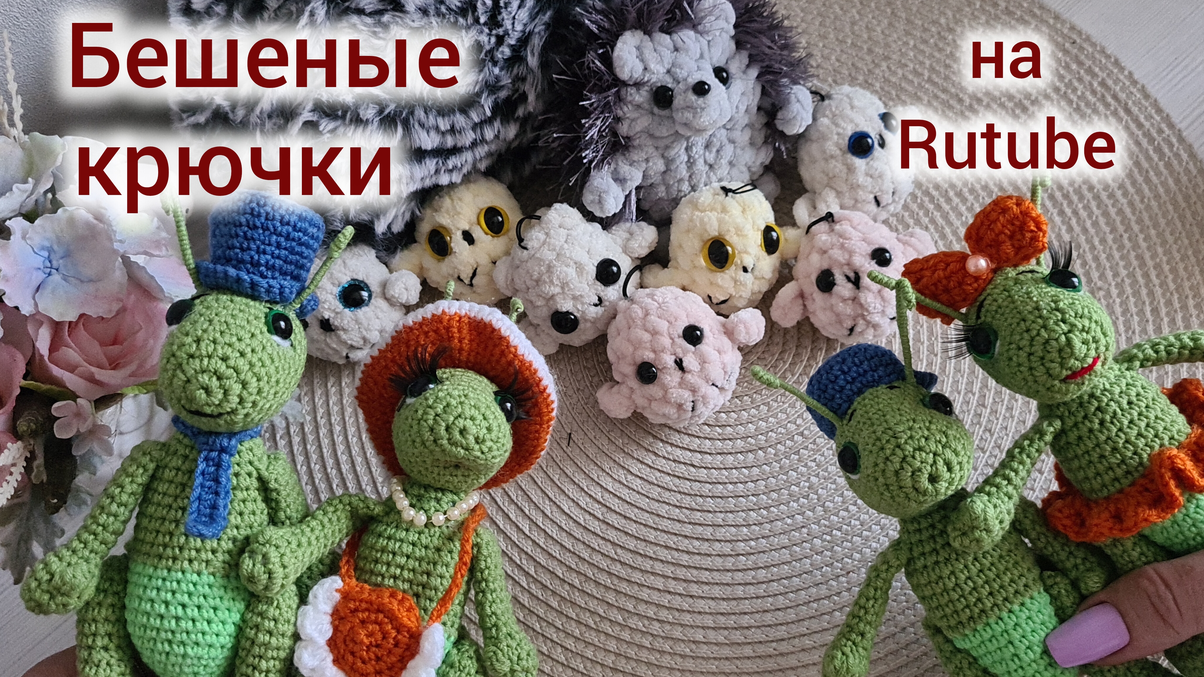 Бешеные крючки на Rutube