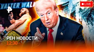 Бой UFC под русский трек / Европа считает убытки / Гренландия парализована / РЕН Новости 13.07