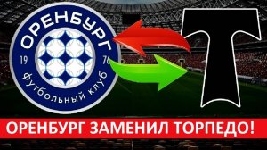 "Оренбург" вернулся в РПЛ! Заменили "Торпедо"! "Урал" - протестует!