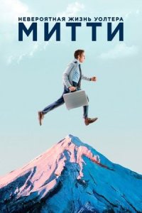 Невероятная жизнь Уолтера Митти | The Secret Life of Walter Mitty (2013)