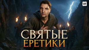 Почему их боялась католическая церковь? Катары: История религии / [История по Чёрному]