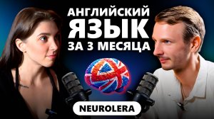 КАК выучить АНГЛИЙСКИЙ за 90 дней? О НЕЙРОМЕТОДИКЕ и борьбе с тяжёлой болезнью | НЕЙРОЛЕРА