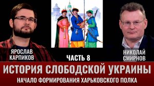 Ярослав Карпиков. Часть 8. История слободской Украины. Начало формирования Харьковского полка