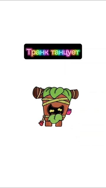 Транк Танцует