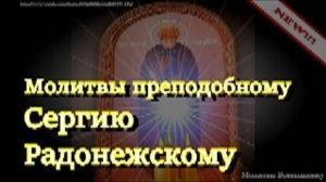 Молитвы преподобному Сергию Радонежскому, чудотворцу, о помощи в любых трудностях и защите