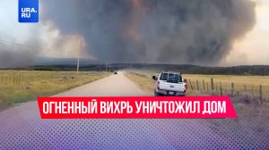 Огненный вихрь разрушил целый дом в США