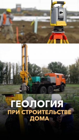 Геология при строительстве дома
