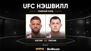 Келвин Кэттер против Стива Гарсии (видео). UFC Fight Night. Деррик Льюис против Таллисона Тейшейры