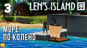 ТЕПЕРЬ У МЕНЯ ЕСТЬ ЛОДКА, И ВАМ МЕНЯ НЕ ОСТАНОВИТЬ ► LEN'S ISLAND Часть 3