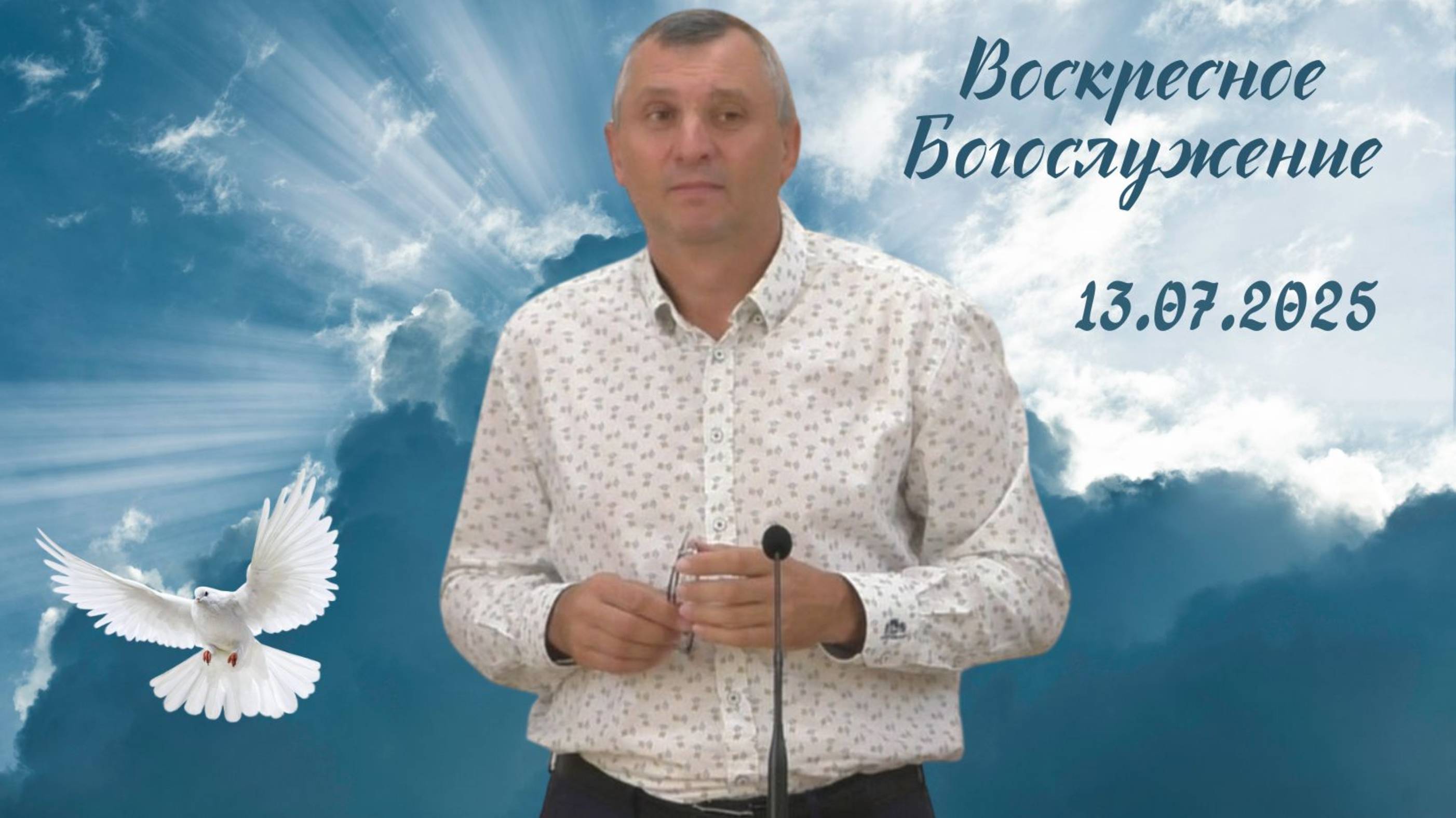 13/07/2025  Воскресное Богослужение