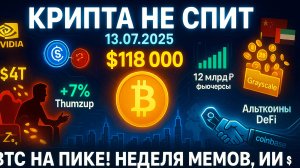 НОВОСТИ КРИПТЫ 7-12.07.2025 | БИТКОИН БЬЕТ РЕКОРДЫ | ТРАМП И МЕМЫ | ПРИТОКИ В КРИПТОФОНДЫ