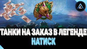 НАТИСК - ТАНКИ НА ЗАКАЗ В ЛЕГЕНДЕ (1 БОЙ = 100р)