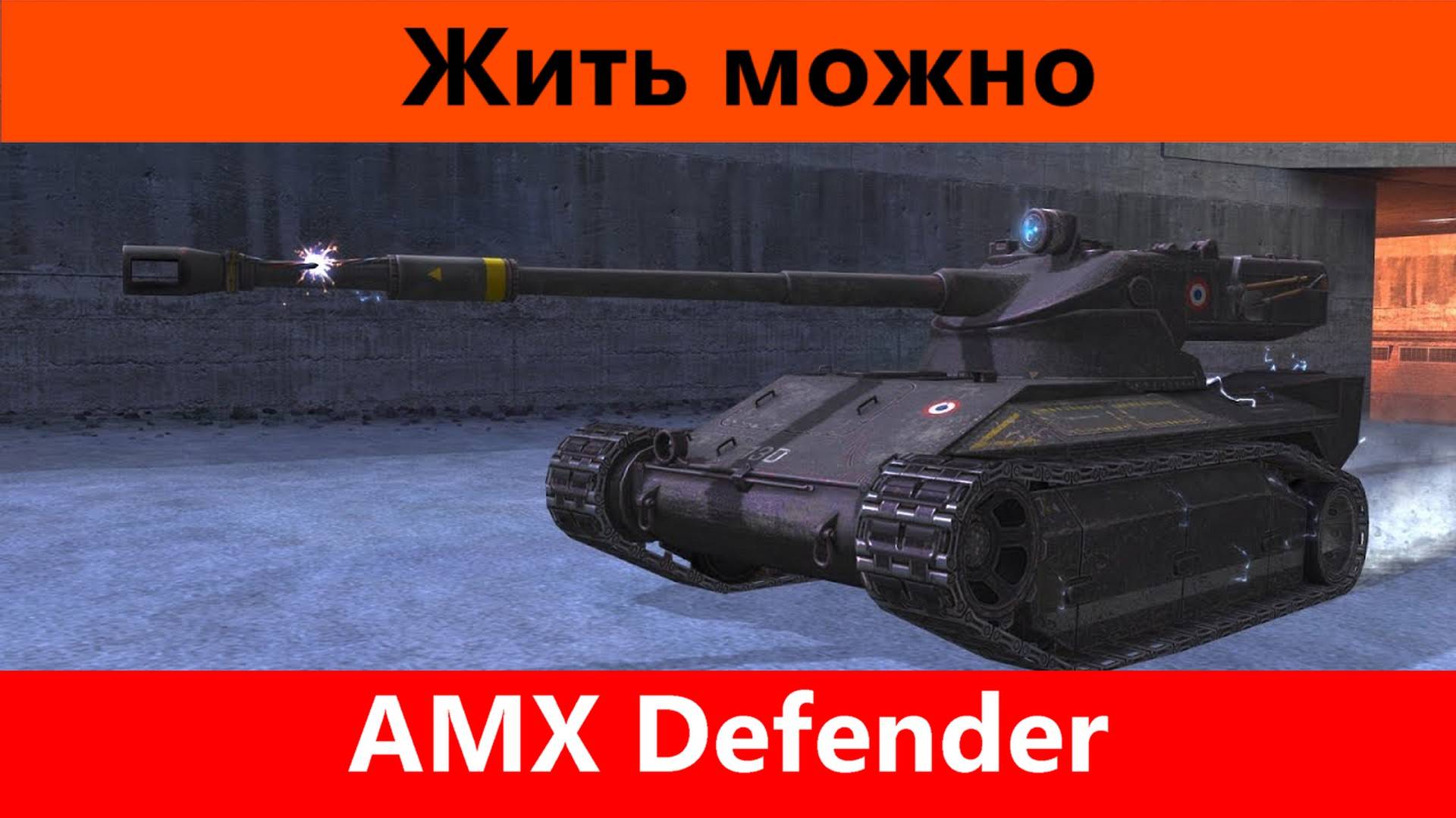 Обзор AMX Defender Брать не стоит | Tanks  Blitz