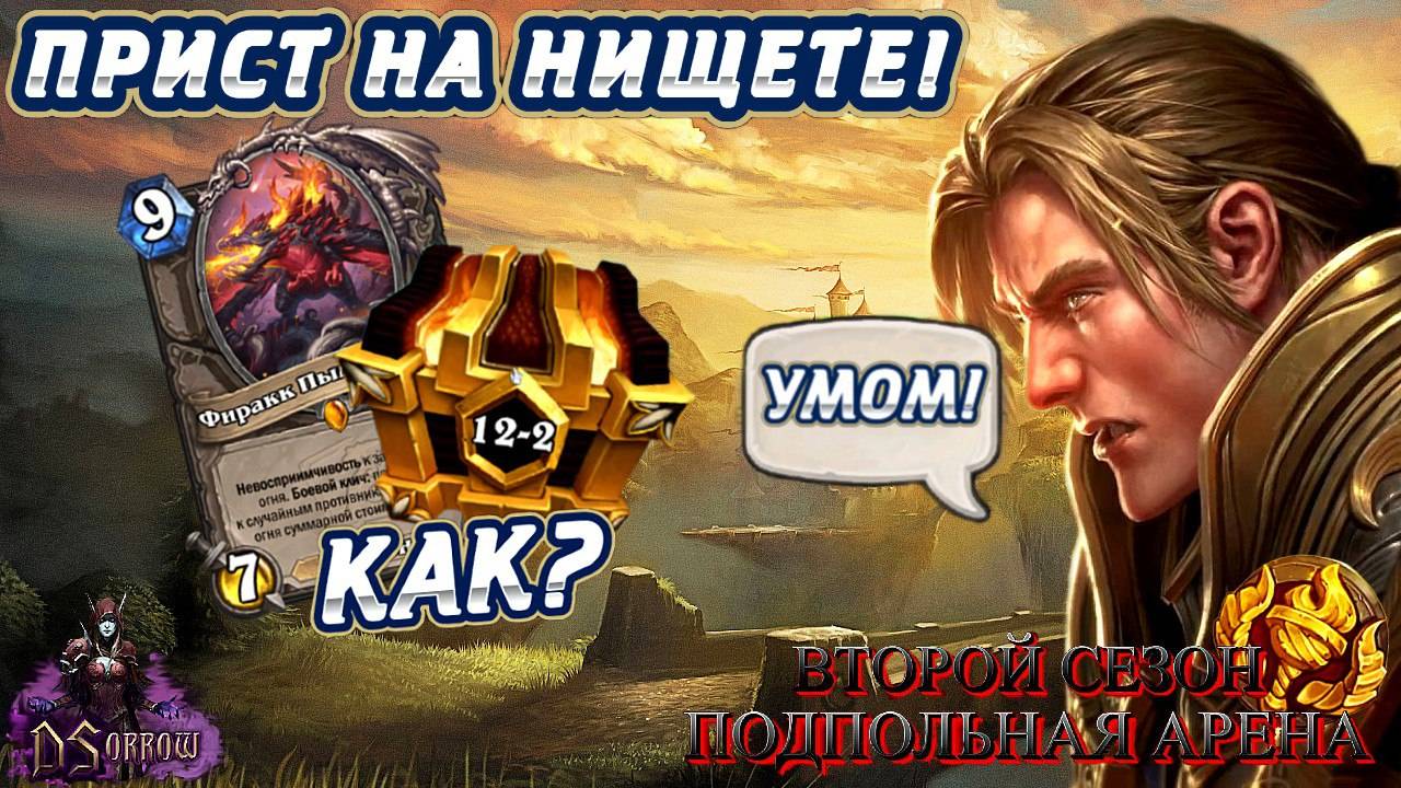 КАЗАЛОСЬ БЫ, ДОЛЖЕН БЫТЬ СЛАБ, А ВОН ЧТО ПОКАЗАЛ... | Арена | Hearthstone