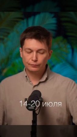 Неделя 14-20 июля