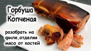 Копчёную горбушу разбирают на филе