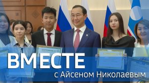 ВМЕСТЕ с Айсеном Николаевым (выпуск от 13 июля 2025)