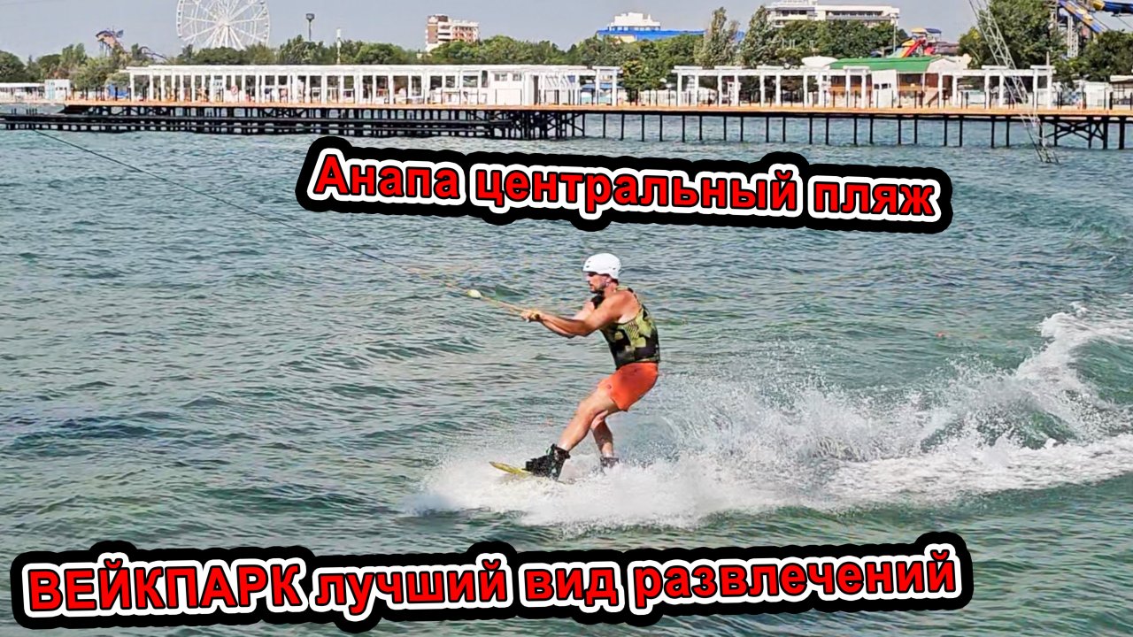 Анапа сегодня ВЕЙКПАРК АНАПА открываем для себя новый вид развлечений
