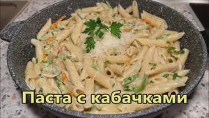 Макароны с Кабачками. Очень простое блюдо, но такое вкусное.