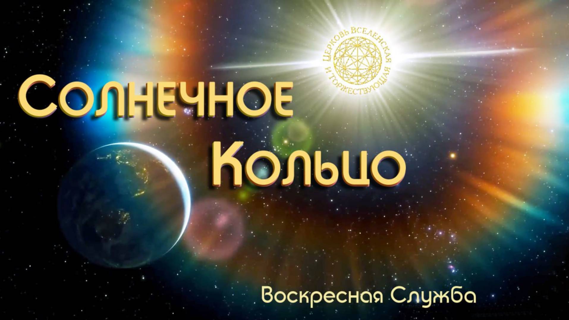 Воскресная служба: Солнечное кольцо