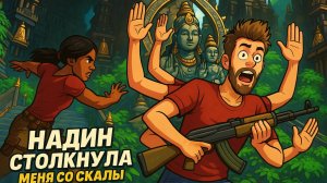 Привратник!! - Uncharted: The Lost Legacy #7