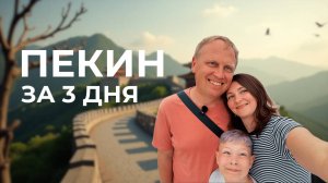 3 дня в Пекине: Китайская стена, Запретный город и зоопарк с ребёнком