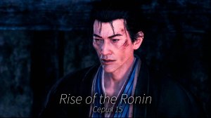 Проникновение за решетку - Rise of the Ronin - Прохождение игры #15