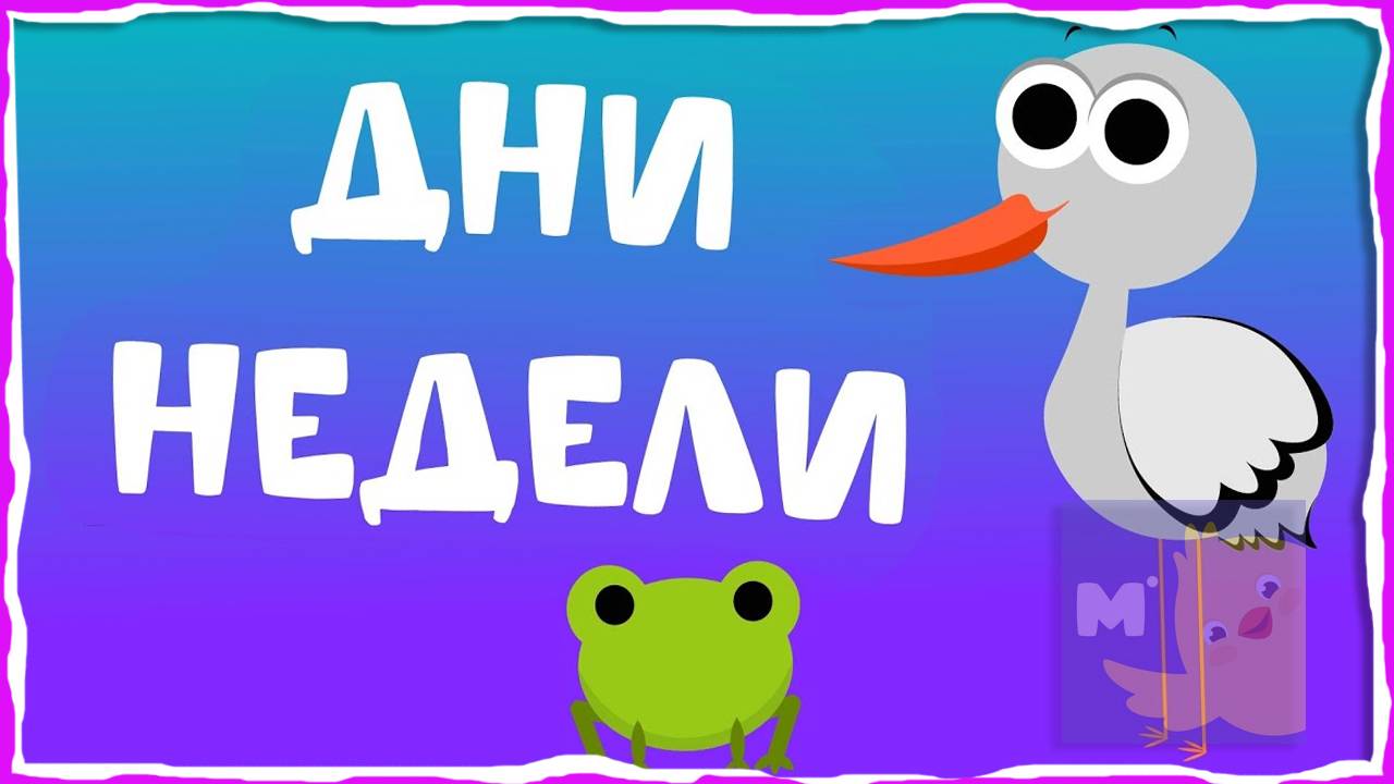 Мультики для малышей. Дни Недели - Песни для детей. Развивающие мультики для дошколят