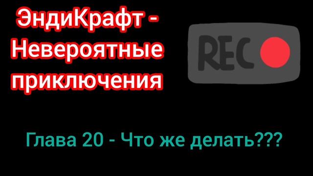 20 глава книги "Невероятные приключения" писателя ЭндиКрафта.